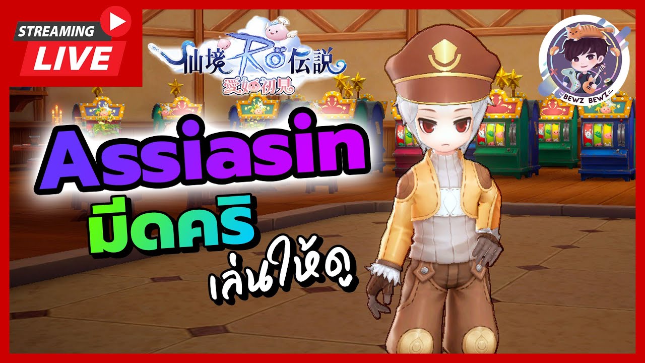 🔴LIVE !! Ragnarok Origin TW (RoO) : Assasin มีดคริ เล่นให้ดู - YouTube