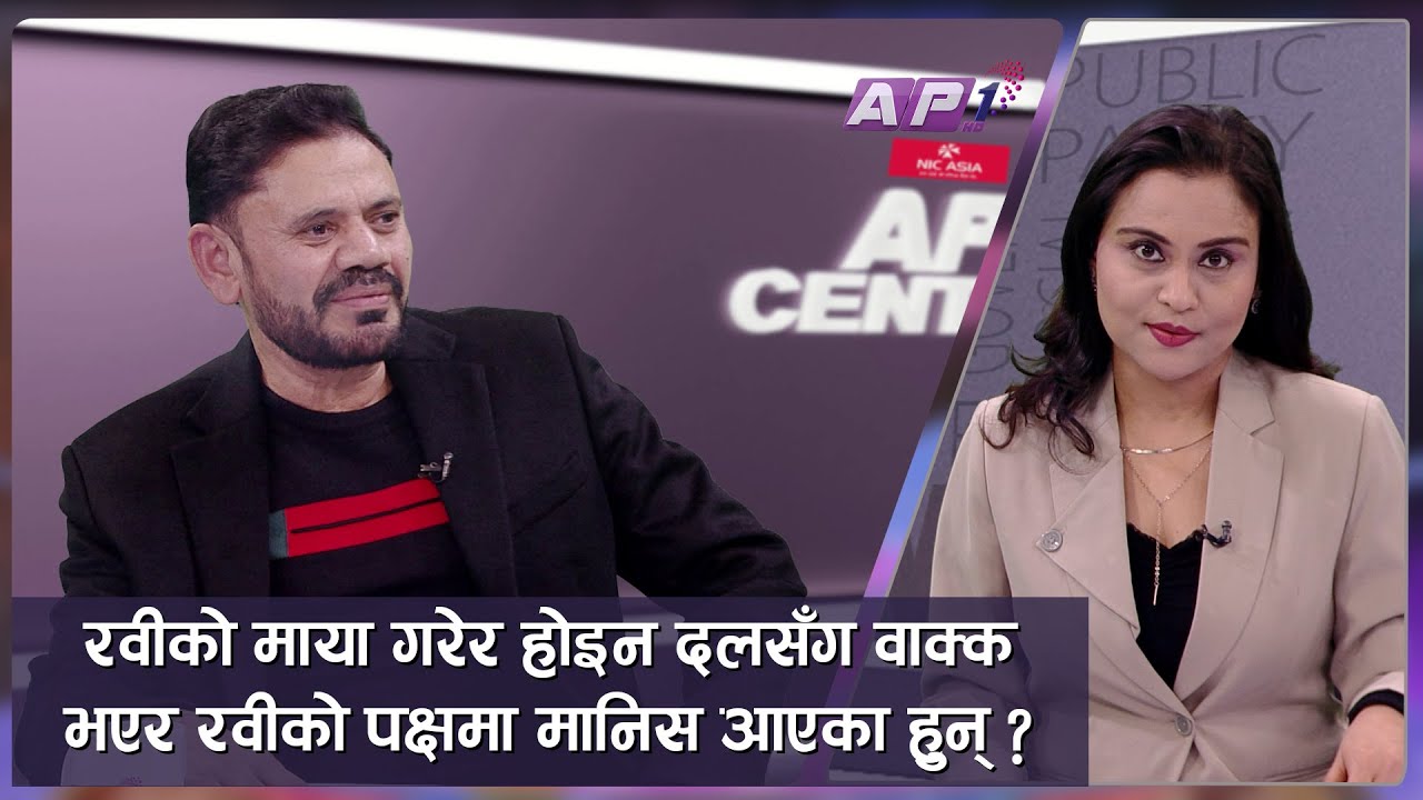नेकपा एमालेमा किन बोल्न पाईदैन ? | AP CENTER | SAMA THAPA | AP1 HD - YouTube