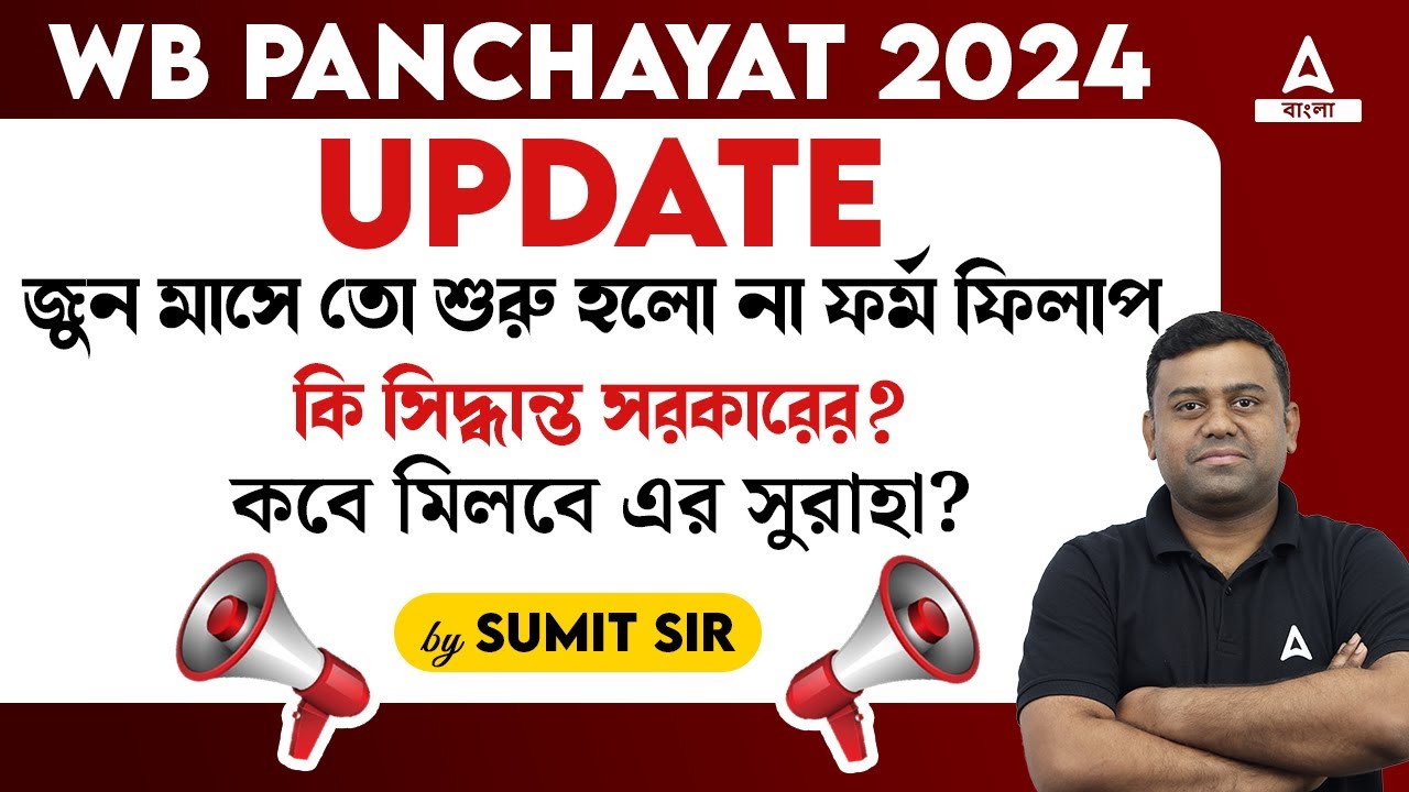 WB Panchayat Recruitment 2024 Form Fill UP l কবে থেকে শুরু হচ্ছে ফর্ম ...