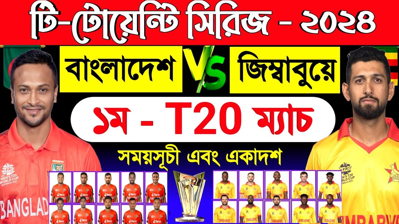 বাংলাদেশের পরবর্তী ম‍্যাচ | ১ম- টি-টোয়েন্টি | বাংলাদেশ বনাম ...