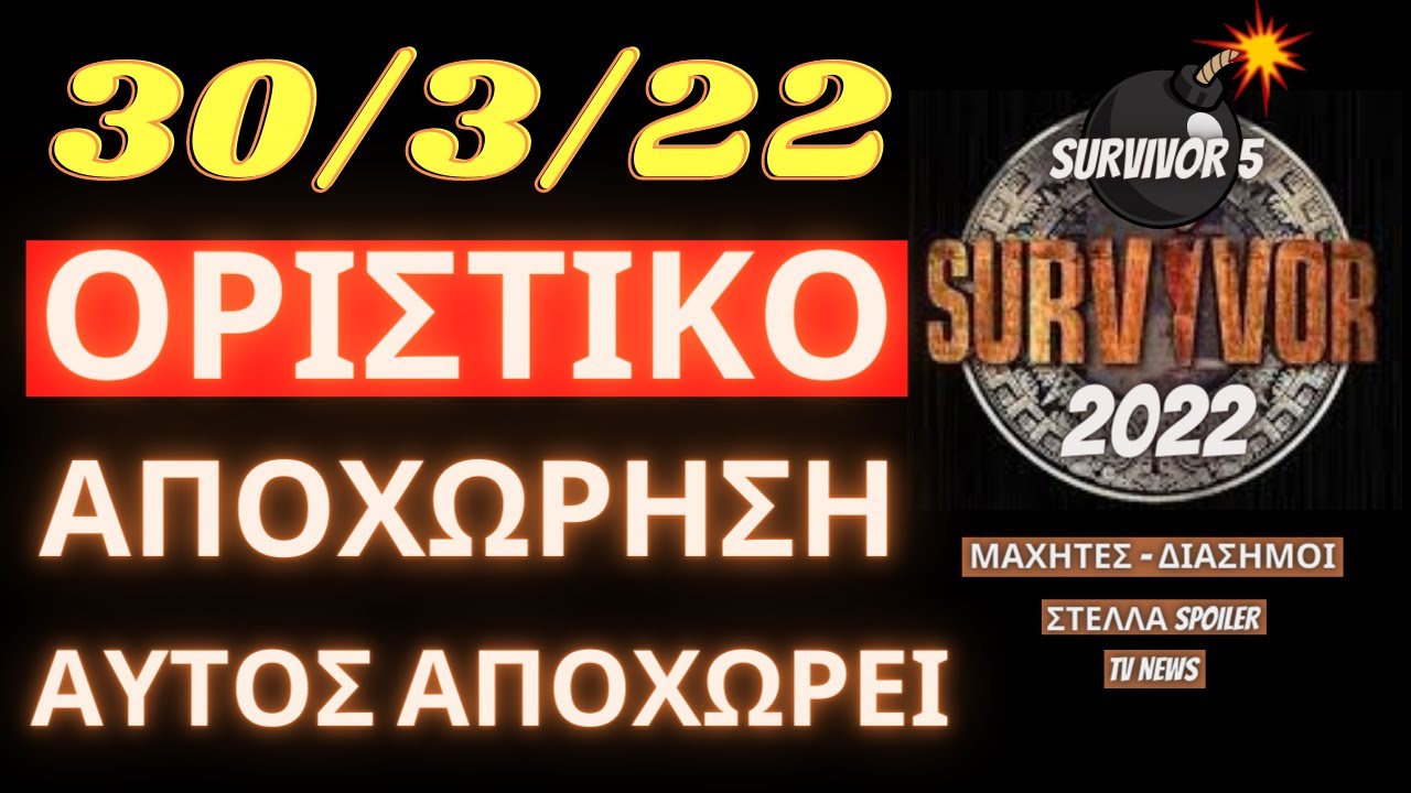 SURVIVOR 5 SPOILER 30/3/22 - ΒΟΜΒΑ - ΑΥΤΟΣ ΑΠΟΧΩΡΕΙ ΤΗΝ ΤΕΤΑΡΤΗ ΑΠΟ ΤΟ ...
