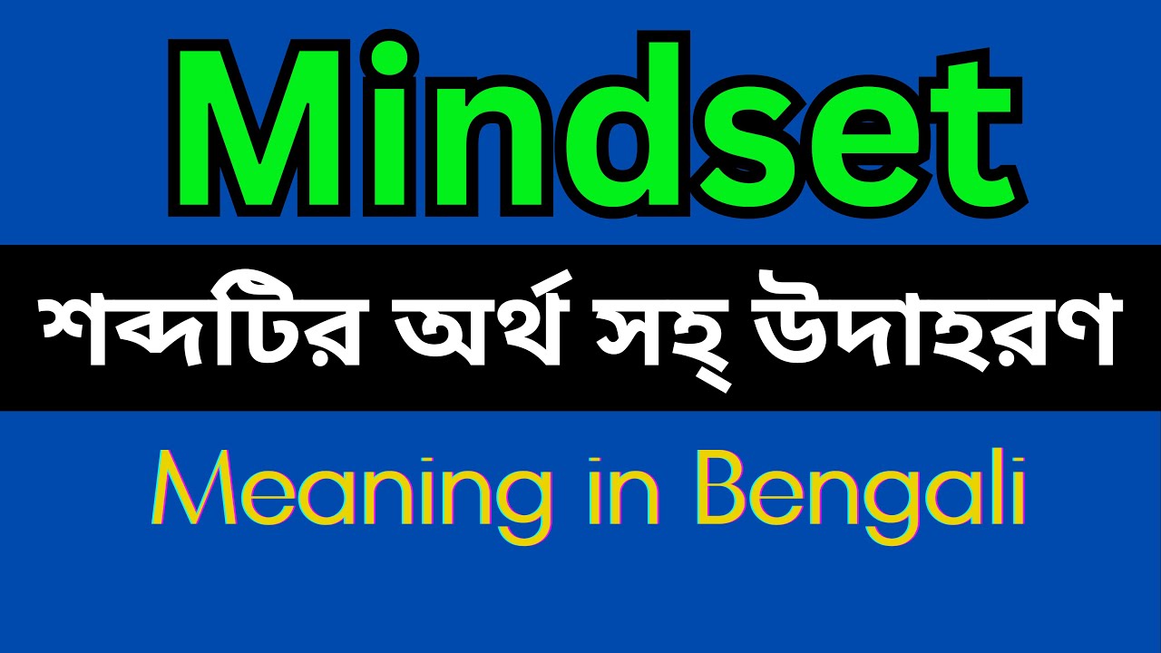 Mindset Meaning In Bengali /Mindset mane ki - YouTube