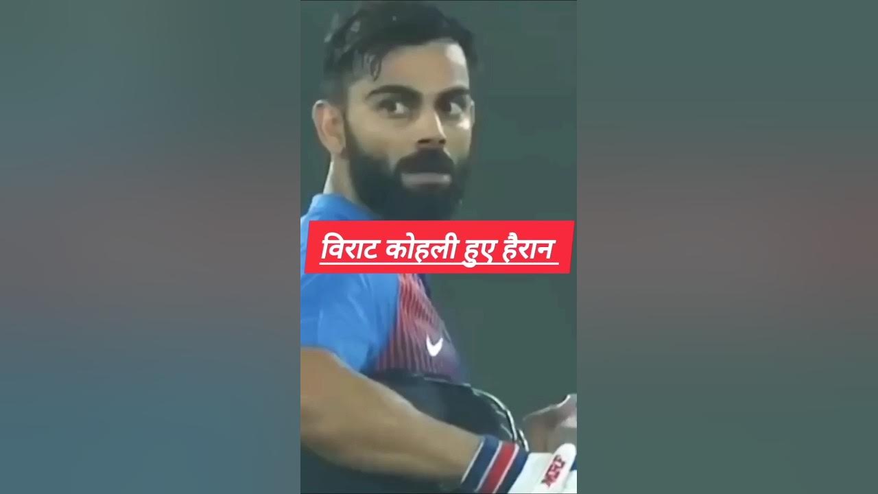 विराट कोहली हुए हैरान 🤔🤔🤔🤫 ️ ️💞🏆🥇#youtubeshorts #ipl #cricket #song #viratkohli - YouTube