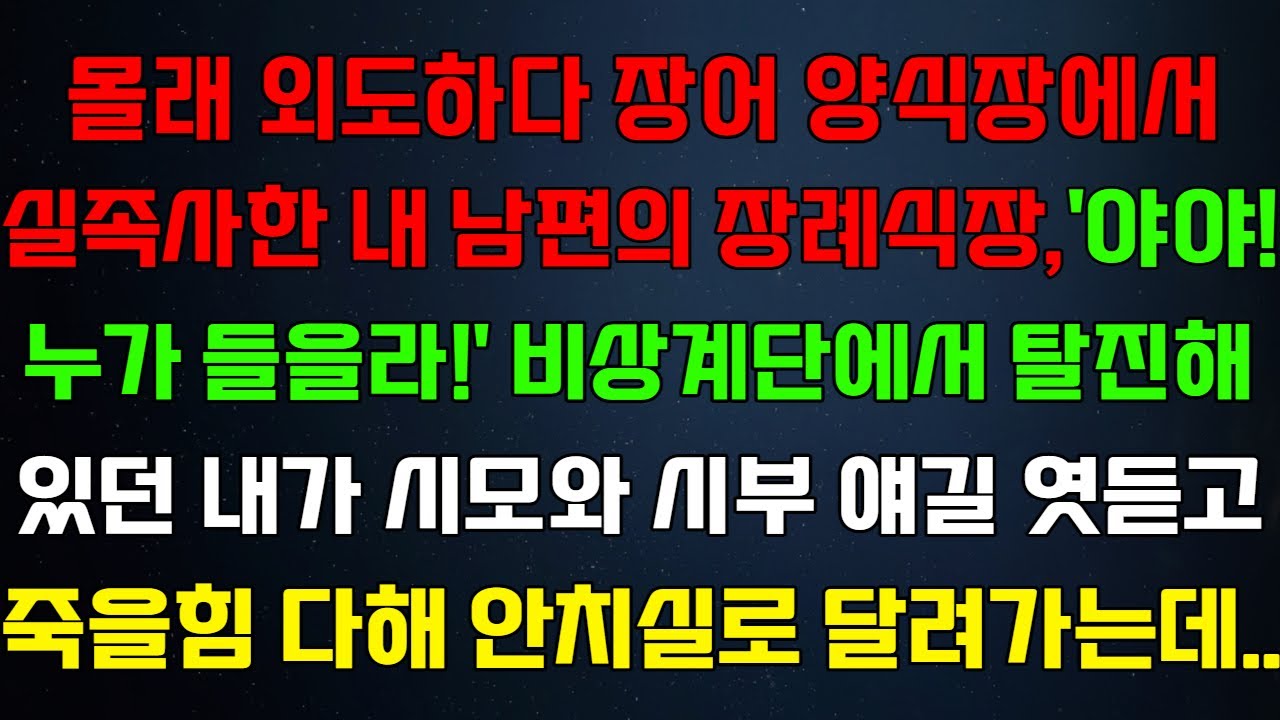 반전 신청사연 몰래 상간녀 만나다 장어 양식장서 사망한 남편의 장례식장비상계단에 시모와 시부 얘길 엿듣고 안치실로