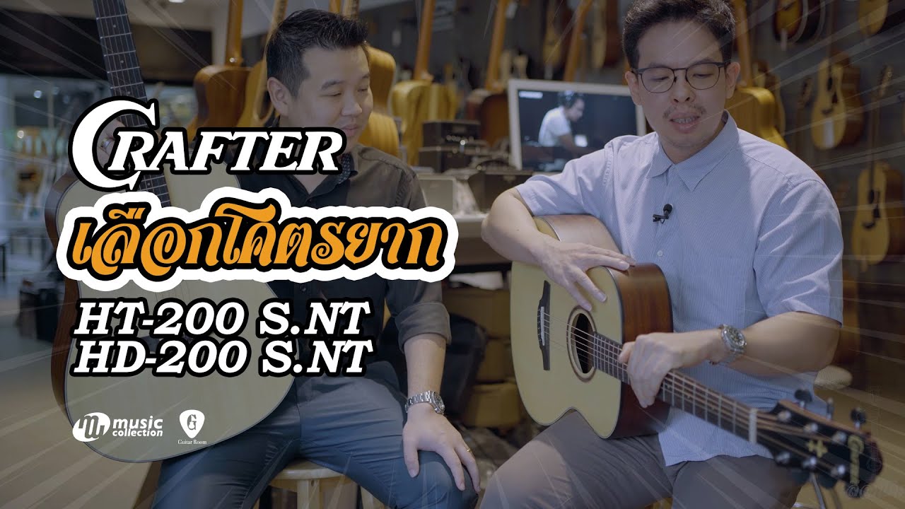 เลือกโคตรยาก 𝐄𝐏. 𝟑 | Crafter HT-200 vs HD-200 "ทีเด็ดติดลมบนกีตาร์โปร่ง ...