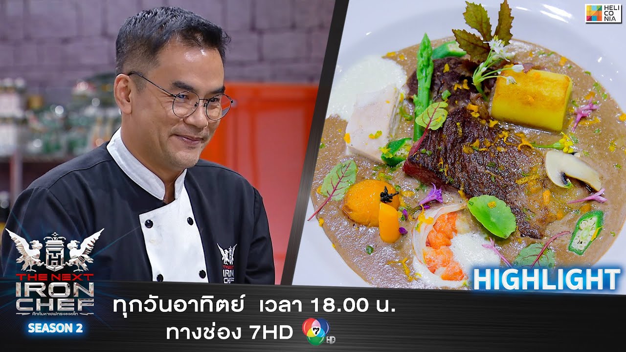 [Highlight] "เชฟจารึก" ทิ้งทวนเมนูจากเลือด ส่งท้าย Kitchen Stadium ...