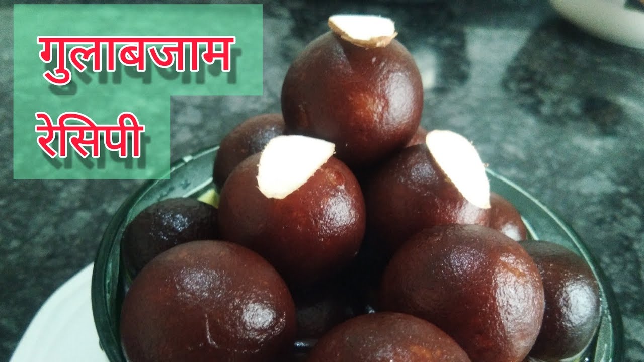 गुलाबजाम रेसीपी | Gulabjam Recipe | Gulabjam Recipe In Marathi ...