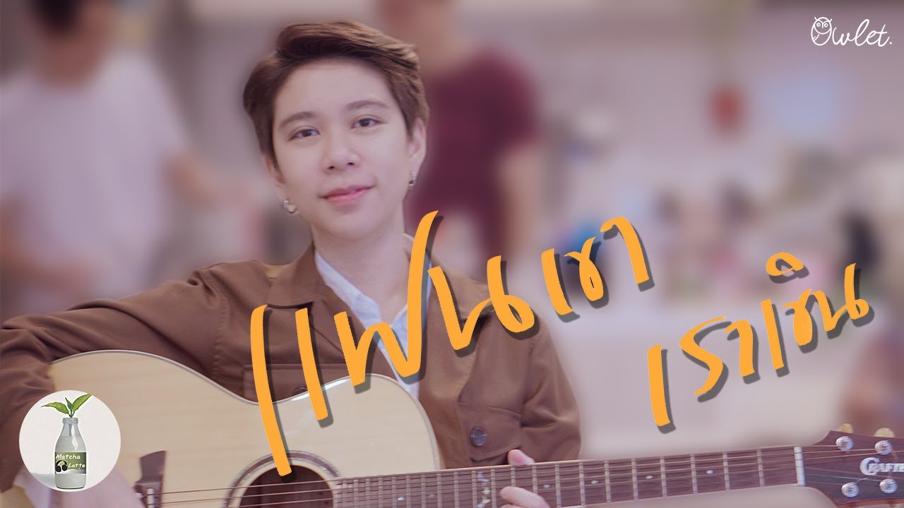 Owlet - แฟนเขาเราเขิน ( embarrassed ) - OFFICIAL VISUALIZER - YouTube