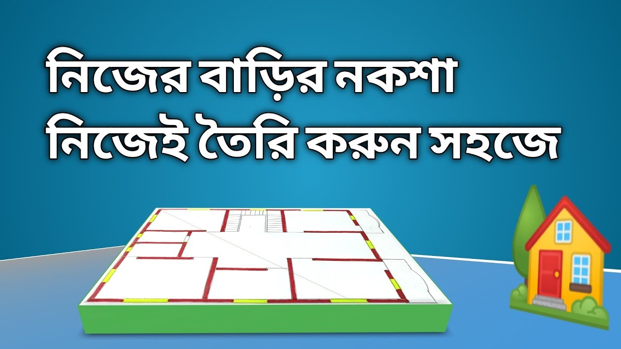 নিজের বাড়ির নকশা নিজেই তৈরি করুন সহজে, how to making building naksha ...