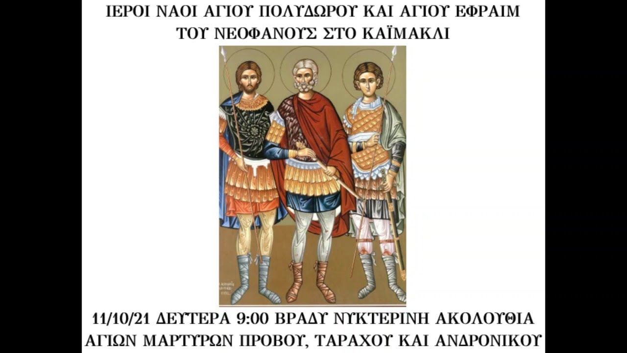 11/10/21 ΔΕΥΤΕΡΑ 9:00 ΒΡΑΔΥ - ΝΥΚΤΕΡΙΝΗ ΑΚΟΛΟΥΘΙΑ ΑΓΙΩΝ ΜΑΡΤΥΡΩΝ ΠΡΟΒΟΥ ...