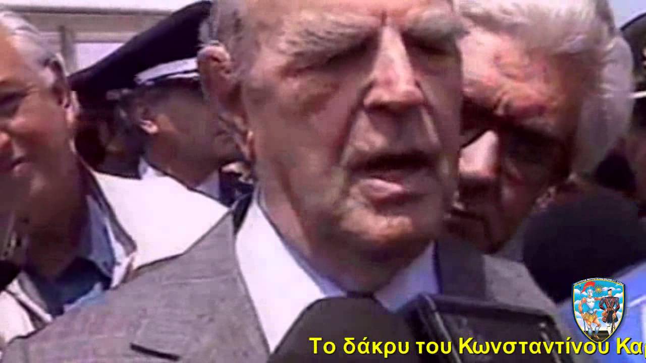 Η ΔΙΑΘΗΚΗ Κ. ΚΑΡΑΜΑΝΛΗ ΓΙΑ ΤΗ ΜΑΚΕΔΟΝΙΑ! - YouTube