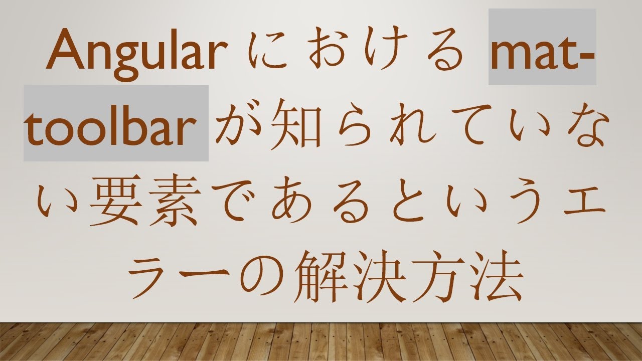 Angularにおけるmat-toolbarが知られていない要素であるというエラーの解決方法 - YouTube