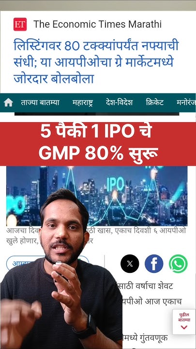 5 पैकी 1 IPO चे GMP 80% सुरू📈💸#stockmarket #ipo #sharemarket - YouTube