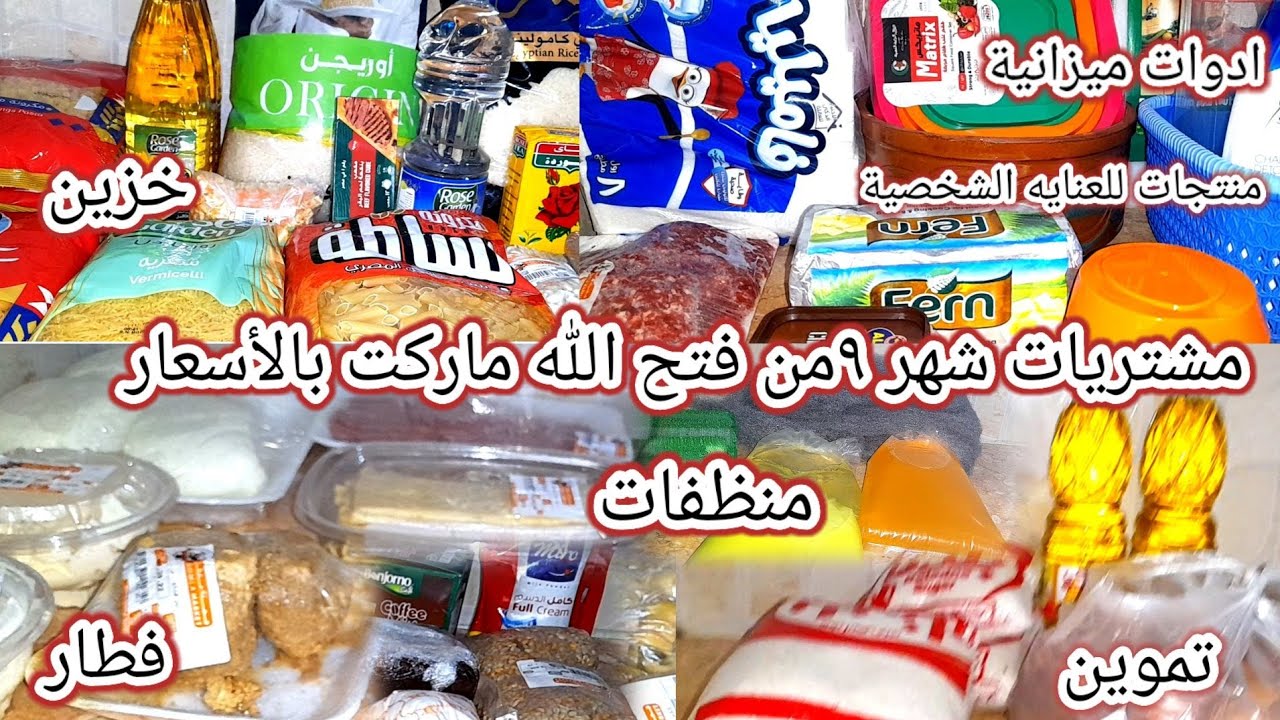 مشتريات شهر ٩من فتح الله ماركت بالأسعار ب1000جنيه مليت البيت ومن