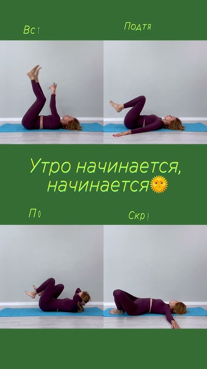 Как утро начнешь так день и проведешь Ezyoga Shorts Youtube