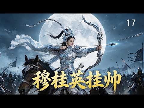 《穆桂英掛帥》17丨絕世女將軍掛帥出征，驅除韃虜，護我中華！#武俠 #動作 #功夫 #苗圃 #斯琴高娃 #張鐵林 #李琦 #羅晉 #尹航