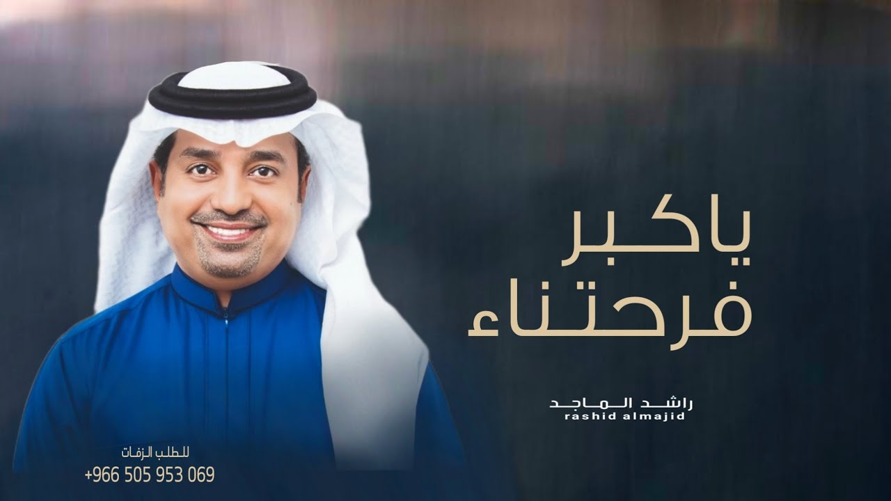 اغنية تخرج 2024 🎓| راشد الماجد | ياكبر فرحتنا | اغاني تخرج 2025 | بدون ...