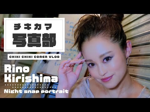 桐嶋りのちゃん【VLOG】チキカマ写真部