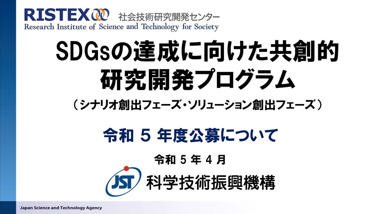 RISTEX 2023年度公募説明【SOLVE for SDGs シナリオ・ソリューション】 - YouTube