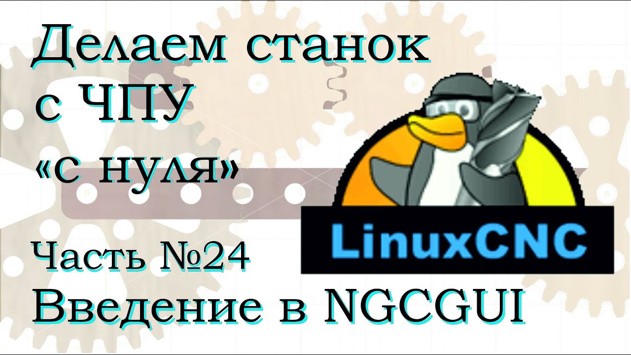 Интерфейс NGCGUI в LinuxCNC. Передача параметров в управляющую ...