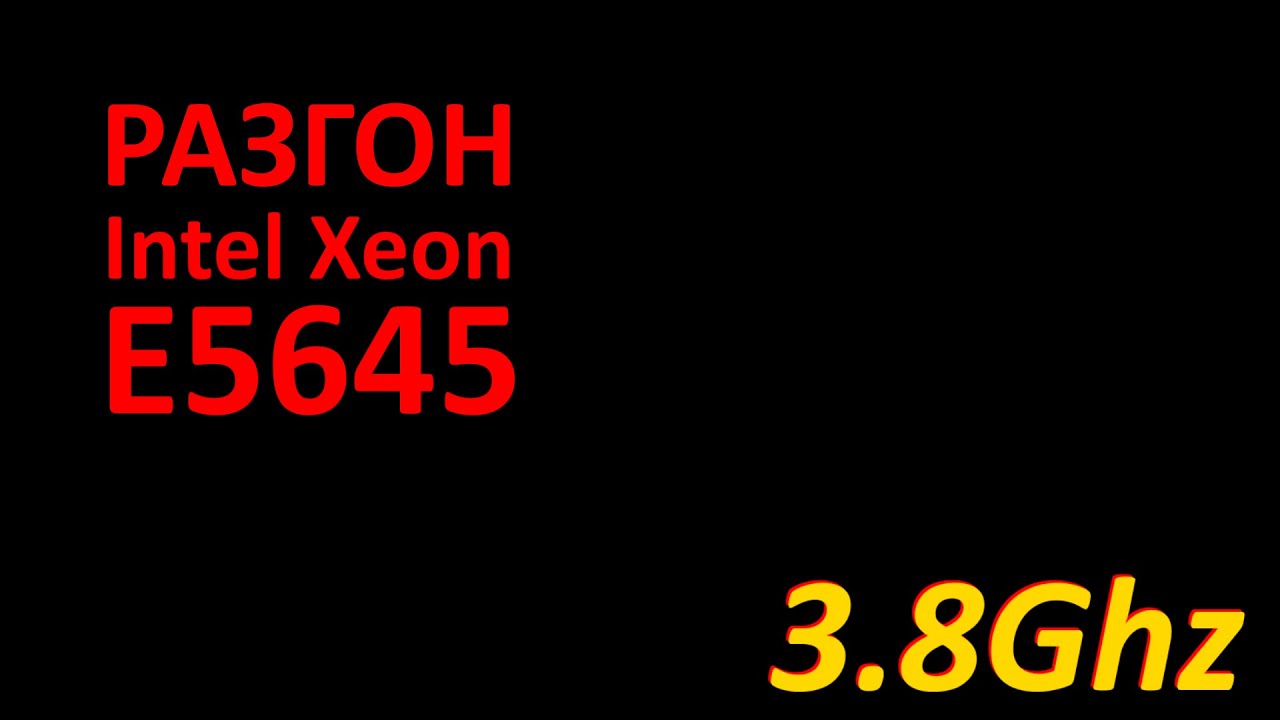 Intel Xeon E5645. Разгон до 3.8Ghz и тесты - YouTube