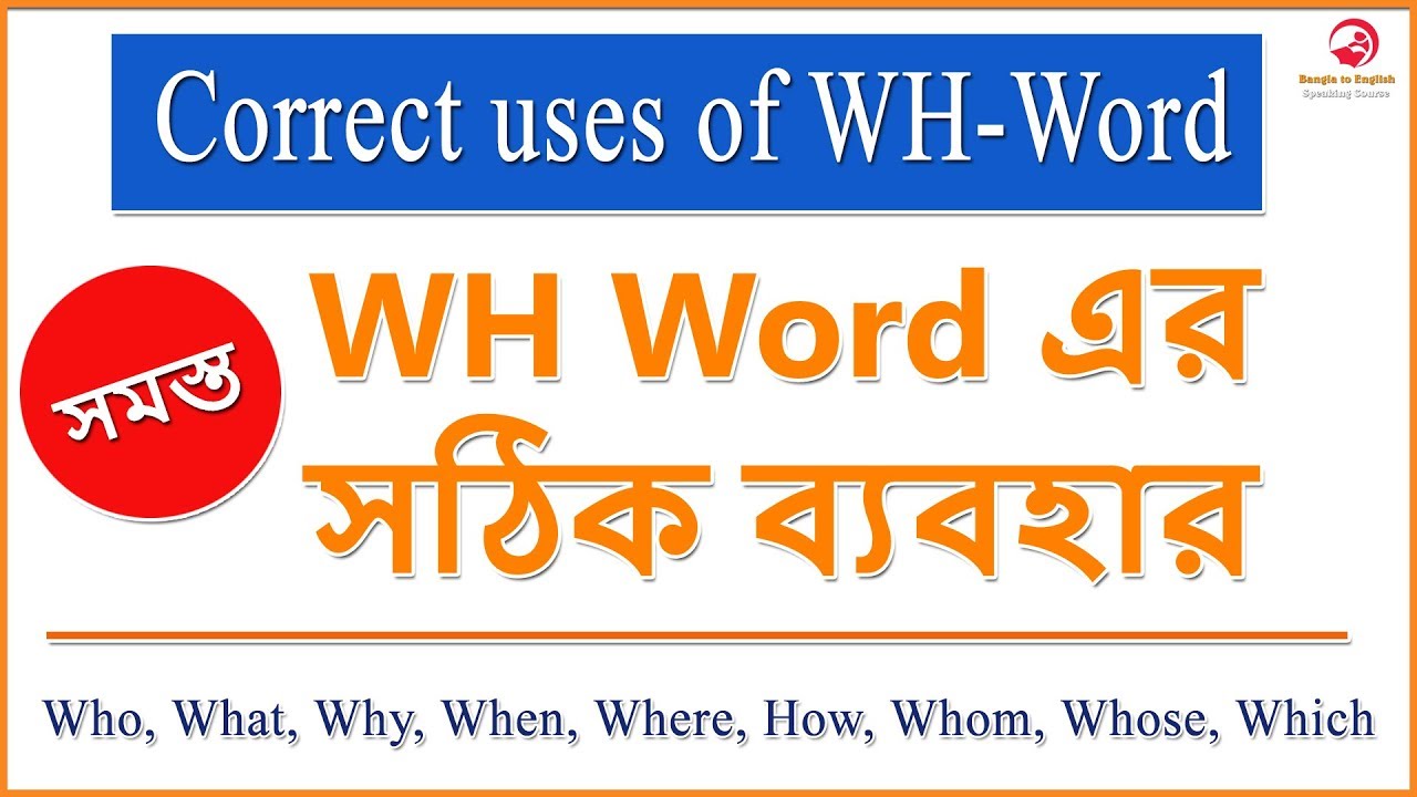 WH Word এর সঠিক ব্যবহার | WH Question | Correct uses of Who, What, Why ...