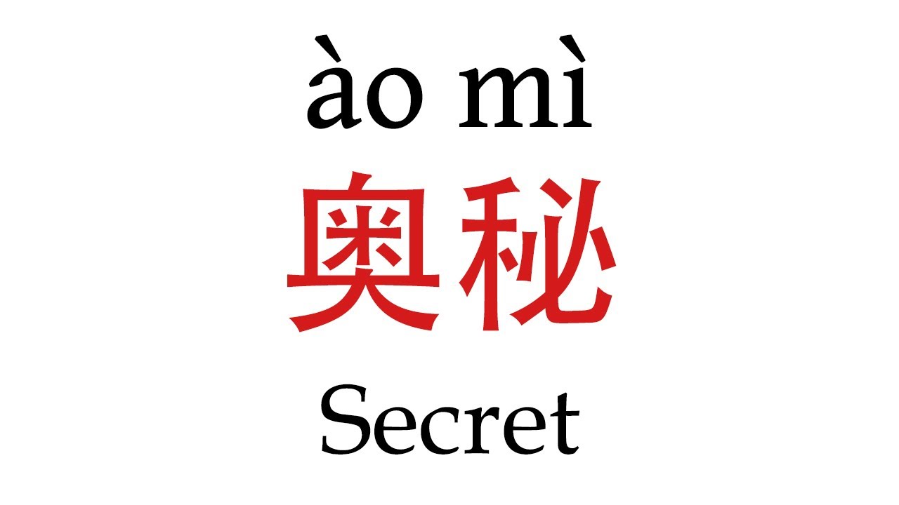 How To Say 'Secret' (奥秘) in Mandarin Chinese - YouTube
