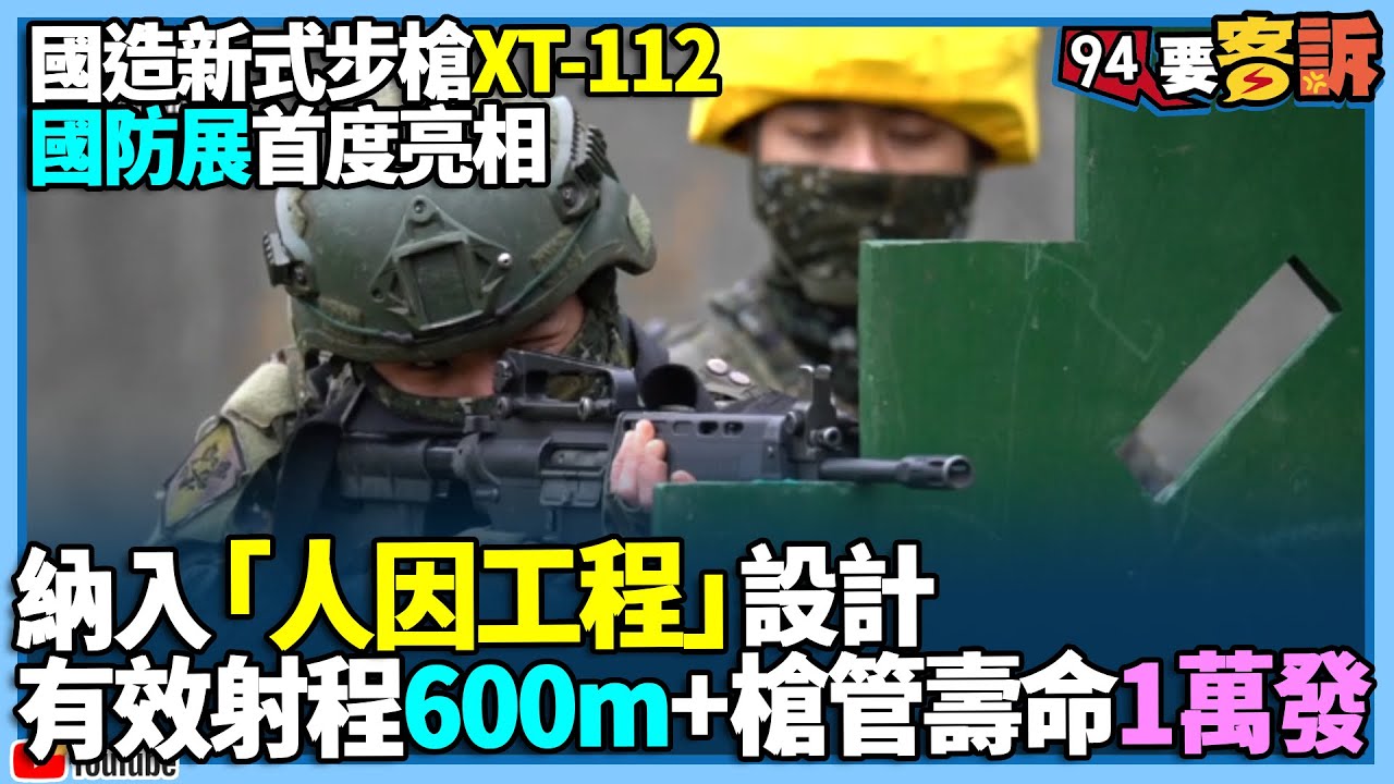 國造新式步槍XT-112！國防展首度亮相！于北辰：納入「人因工程」設計！有效射程600m+槍管壽命1萬發 - YouTube