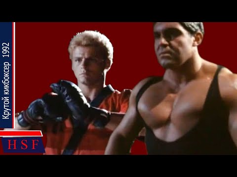 *Крутой КунгФу Боевик* Крутой кикбоксер 1992 | Фильмы про боевые исксства и спорт.