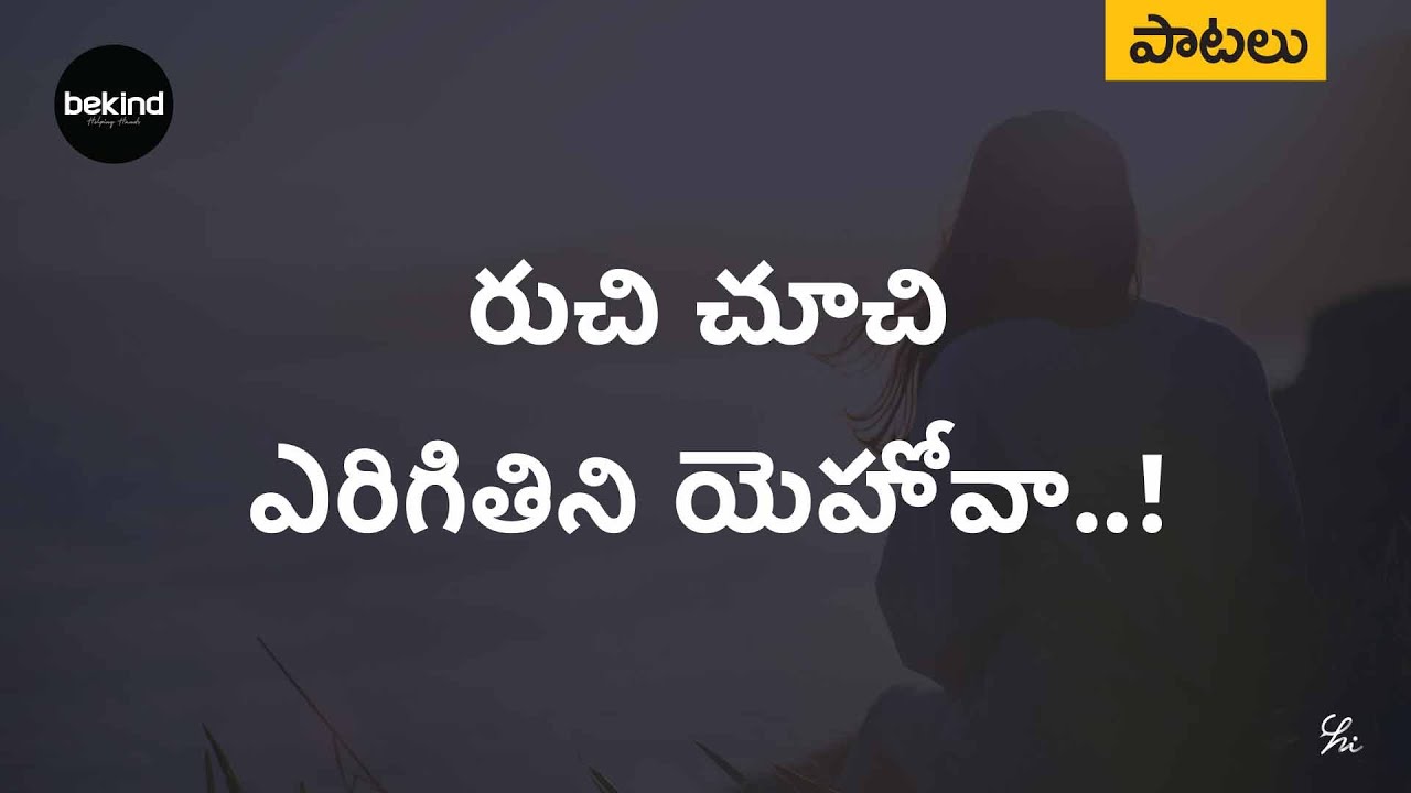 రుచి చూచి ఎరిగితిని Ruchi Choochi Erigithini Song | Andhra Kraisthava ...