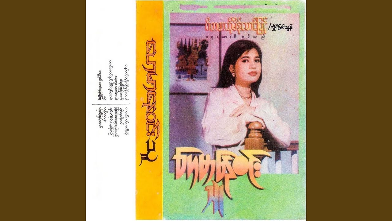 Chit Pin Site Mae Lite Pyi - YouTube