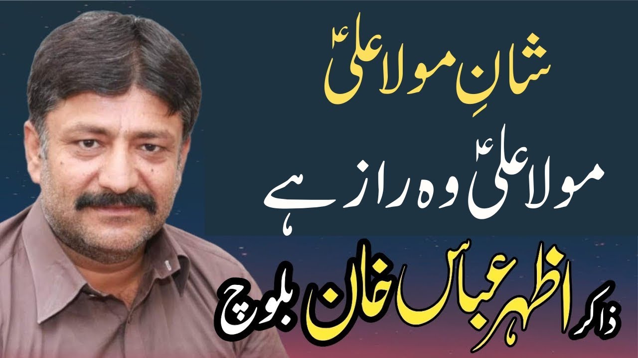 Shane Ameer ul Momneen Imam Ali as | Zakir Azhar Abbas Khan Baloch ...