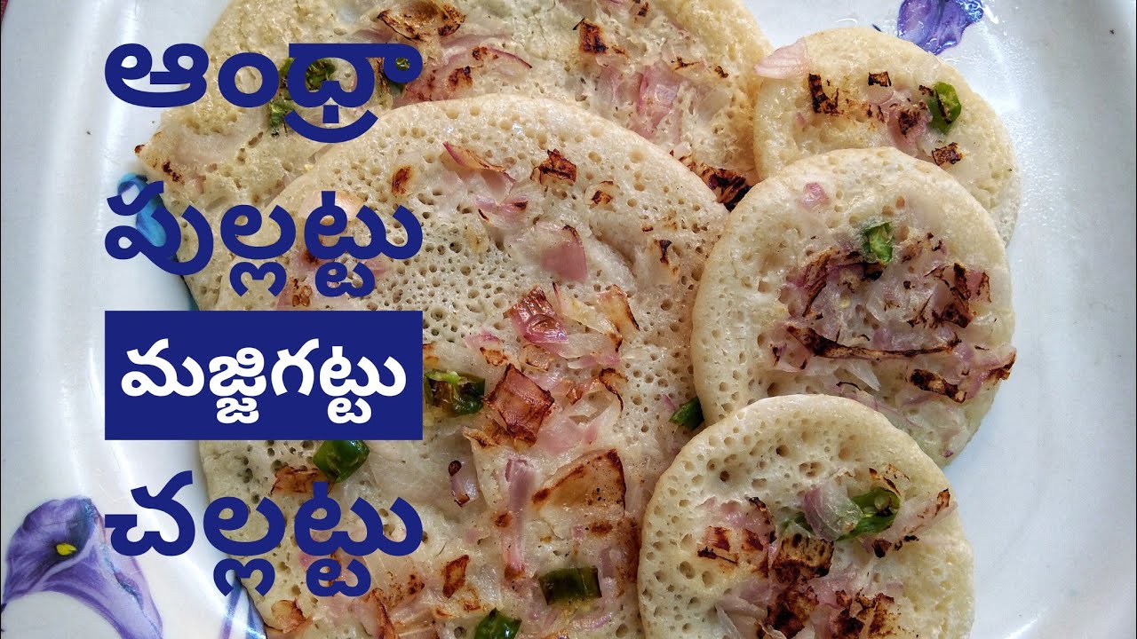 ఆంధ్రా పుల్లట్టు | Majjiga Attu Recipe | Challa Attu |How to make ...