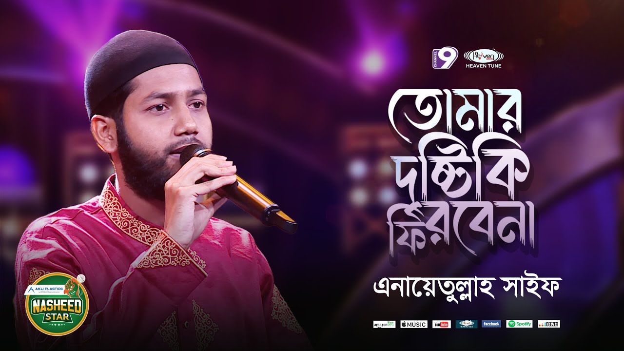 তোমার দৃষ্টিকি ফিরবেনা কোনদিন | Tumar Dristi Ki Firbena | Heaven Tune | New Nasheed - YouTube