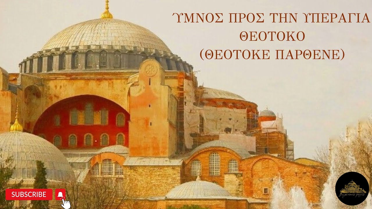 Maica Domnului-θεοτοκε παρθένε-prayer to the Most Holy Theotokos - YouTube