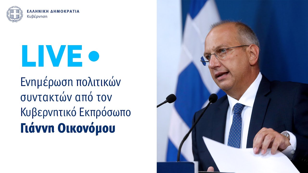 Η ενημέρωση των πολιτικών συντακτών από τον Κυβερνητικό Εκπρόσωπo κ ...