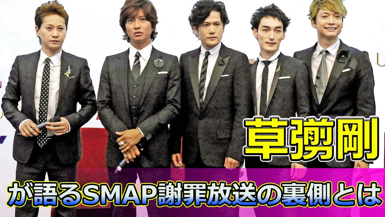 【速報】草彅剛が語るSMAP謝罪放送の裏側とは #Tsuyoshi Kusanagi-24h,#草彅剛, #SMAP, #木村拓哉, #中居正広, #鈴木おさむ, #謝罪放送, - YouTube