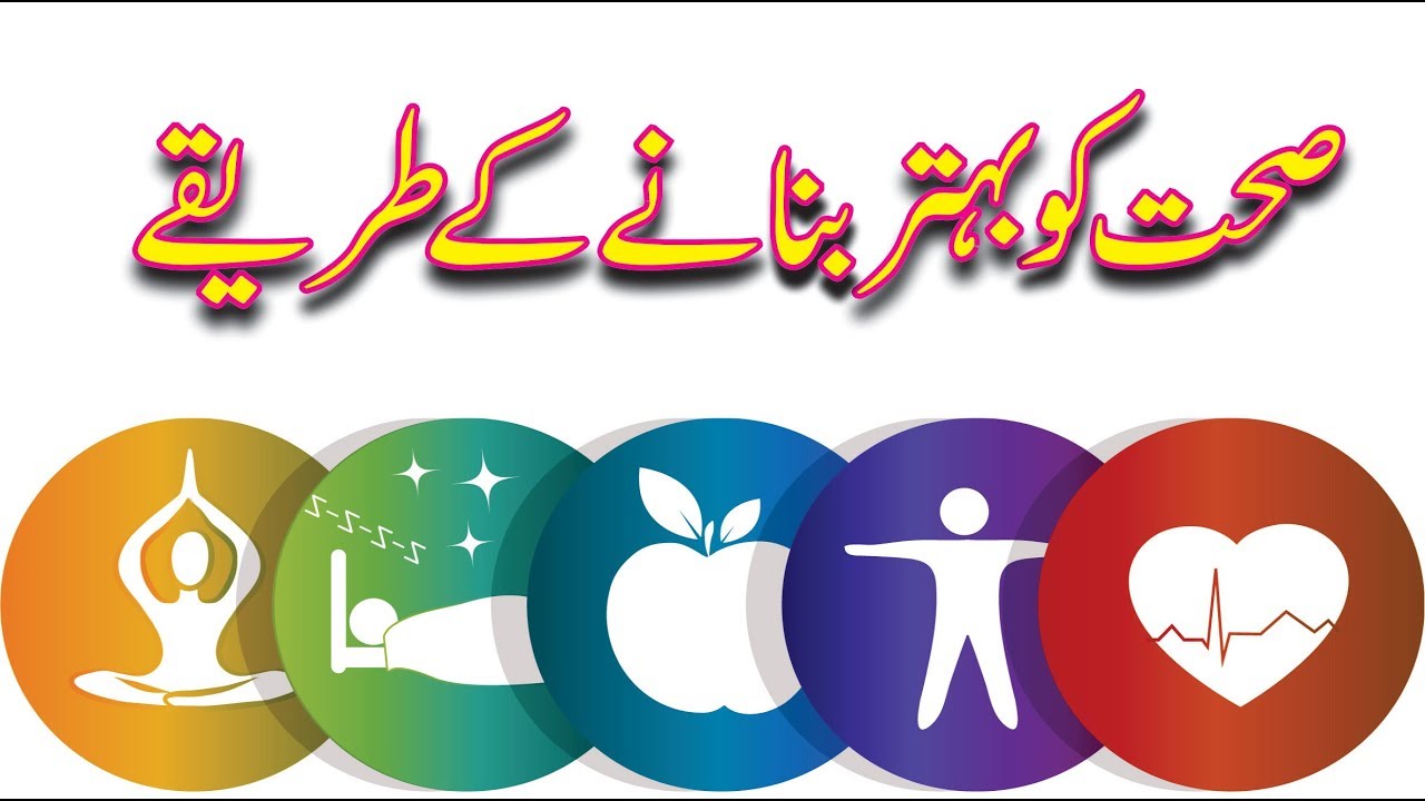 صحت کو بہتر بنانے کے طریقے How to Improve Health - YouTube