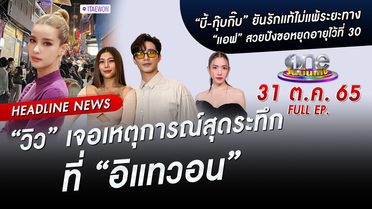 🔴 LIVE #oneบันเทิง | 31 ตุลาคม 2565 | one31 - YouTube