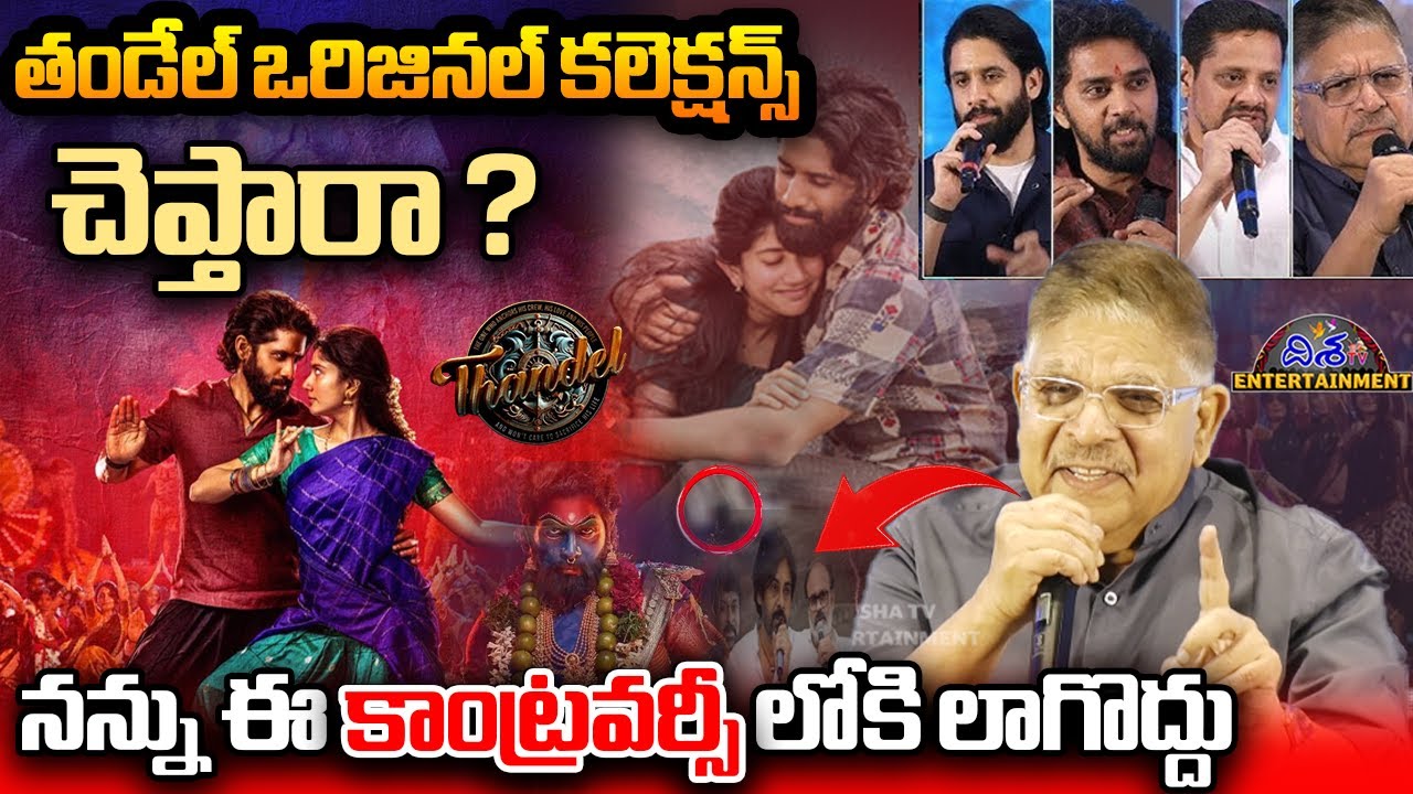 కాంట్రవర్సీ లోకి లాగొద్దు | Thandel Team Q & A With Media | Naga Chaitanya| Allu Aravind|Disha ...