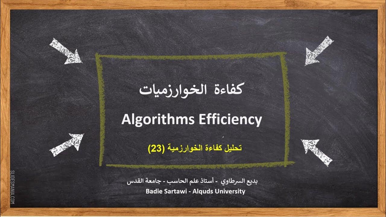Algorithm Efficiency (2) | فعالية الخوارزمية (تحليل كفاءة الخوارزمية) - YouTube