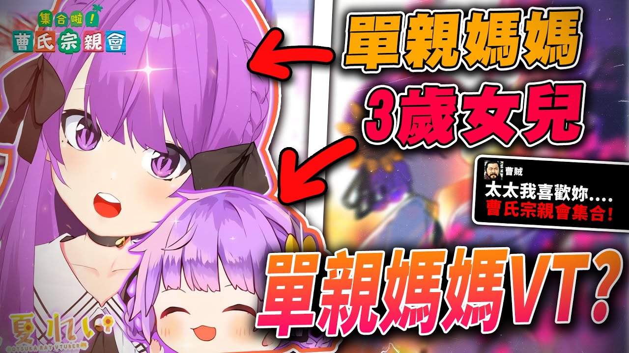 單親媽媽Vtuber爆紅!!帶著3歲小孩唱"蘿莉神鎮魂曲"!?真人版我推的孩子!??【Otsuka Ray 乙夏れい】|Vtuber ...