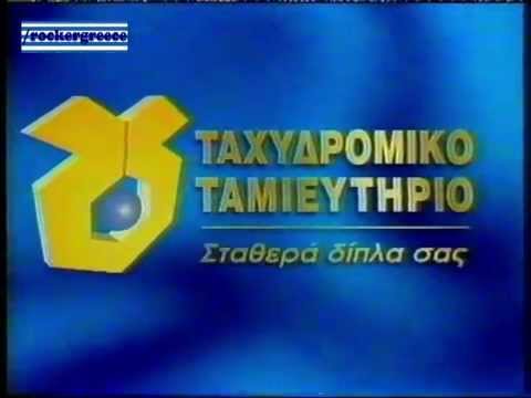 ΔΙΑΦΗΜΙΣΗ ΤΑΧΥΔΡΟΜΙΚΟ ΤΑΜΙΕΥΤΗΡΙΟ 2002 - YouTube