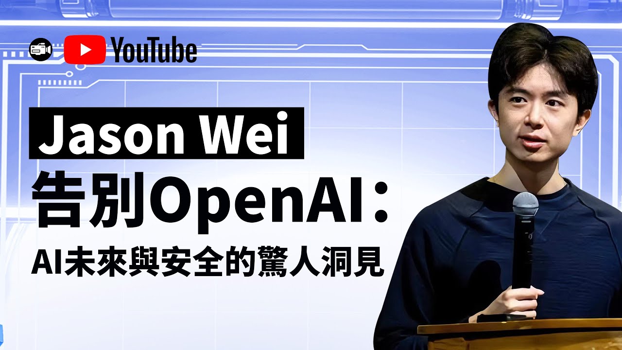 天才研究員 Jason Wei，最後一次代表OpenAI公開演講 - YouTube