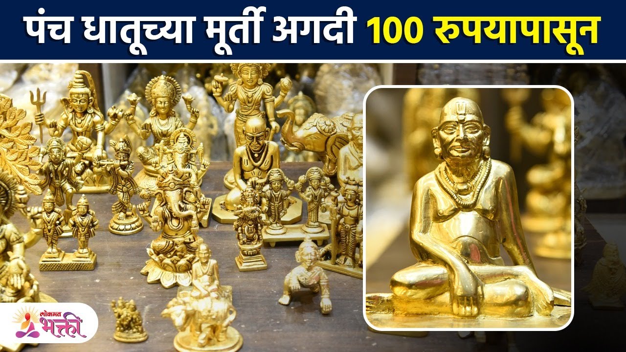 पंच धातूच्या मूर्ती अगदी १०० रुपयापासून |Panchdhatu Murti with Price ...