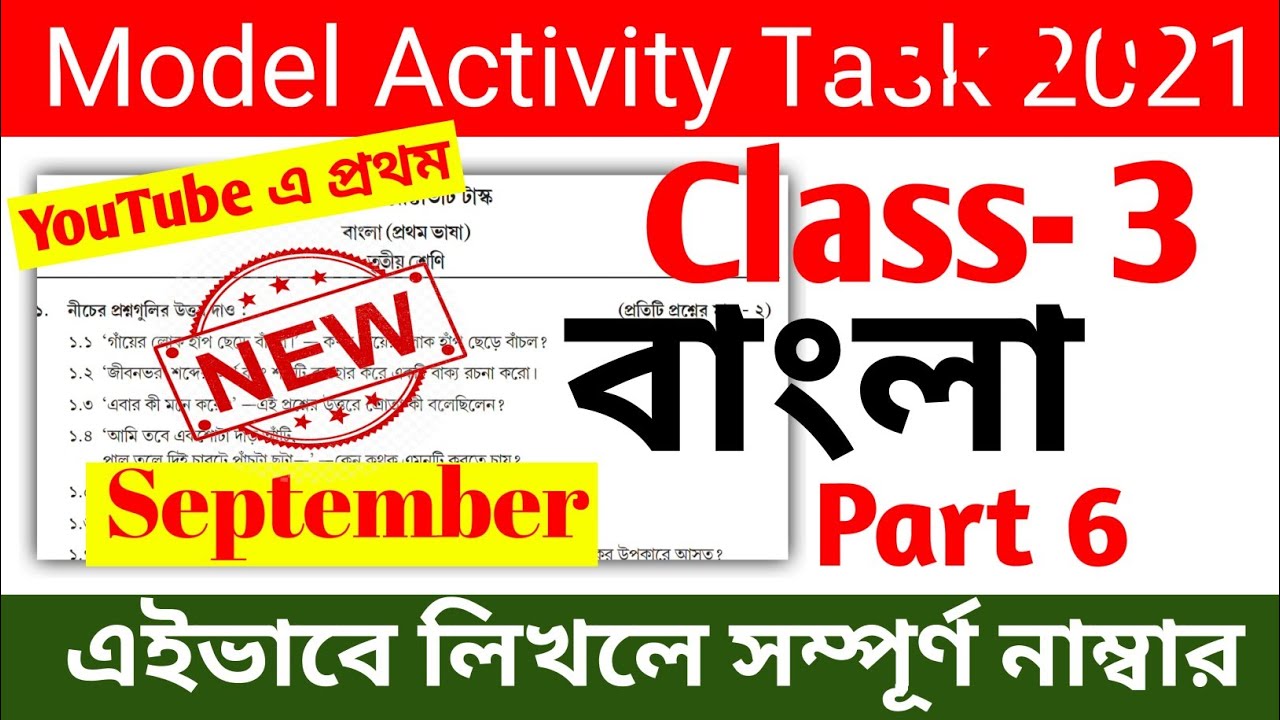 Class 3 Bengali Model Activity Task Part 6 || Model Activity Task Class ...