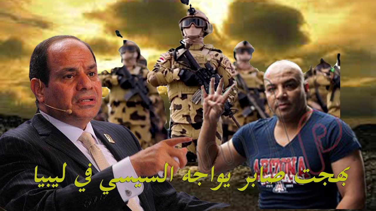 بهجت صابر ييواجه السيسي في ليبيا Youtube