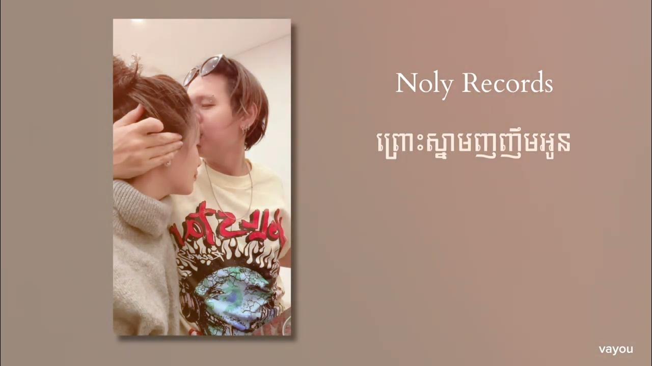 Noly Records - ព្រោះ ស្នាមញញឹម អូន - YouTube