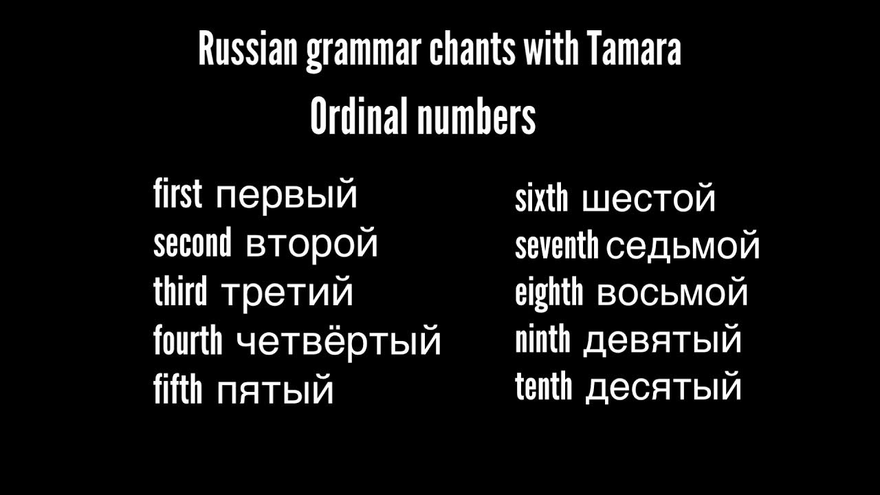 Russian grammar chants - Ordinal numbers - YouTube