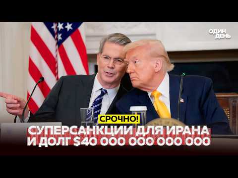 🔴 СРОЧНО Суперсанкции против Ирана начнут работать с понедельника #новости #одиндень